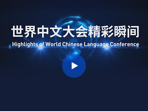 世界中文大会